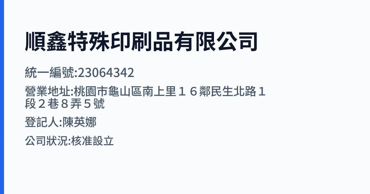 順鑫特殊印刷品有限公司 - 統編 23064342（桃園市） 公司登記資料與營業項目詳細圖表