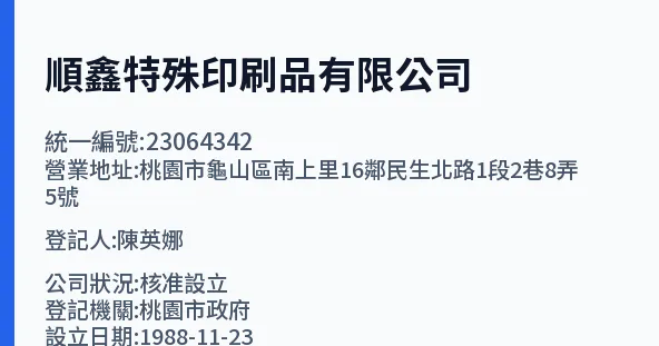 順鑫特殊印刷品有限公司的照片-統編 23064342(桃園市) 公司登記資料與營業項目詳細圖表