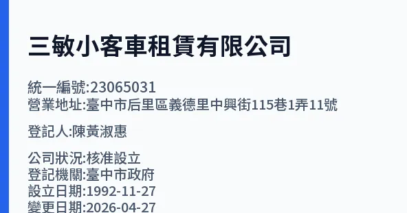 三敏小客車租賃有限公司的照片-統編 23065031(臺中市) 公司登記資料與營業項目詳細圖表