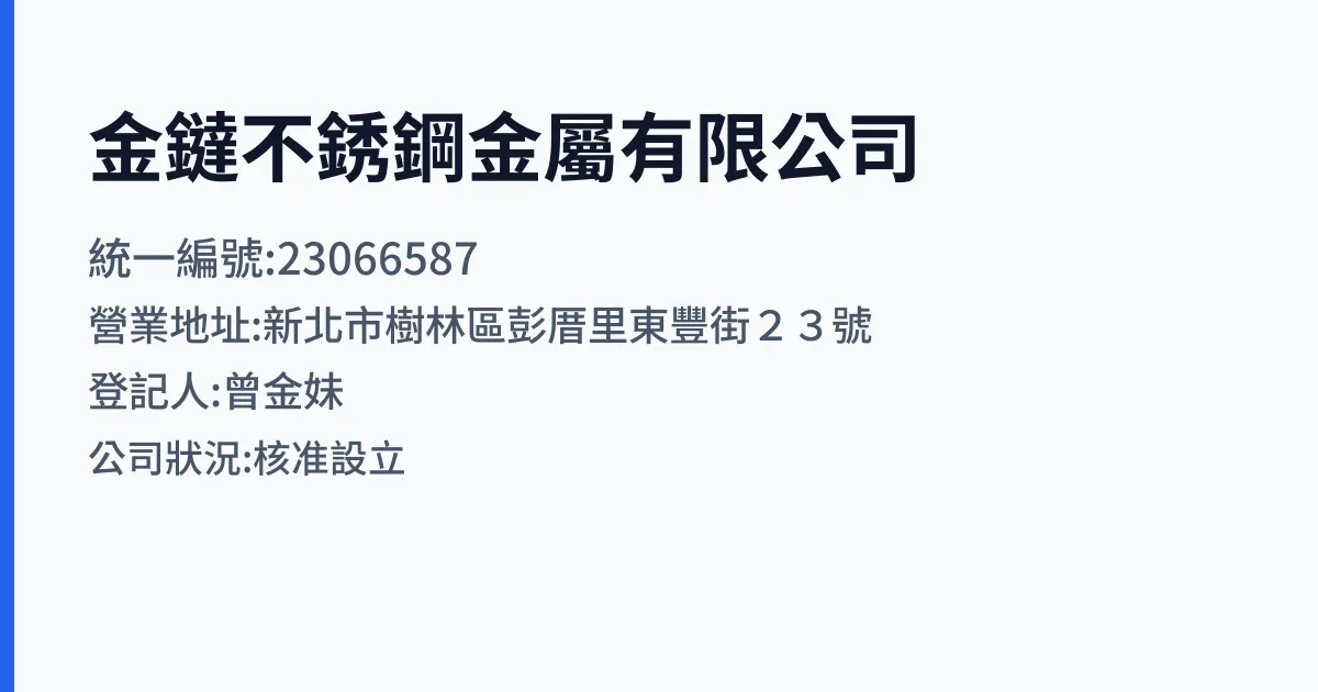金鐽不銹鋼金屬有限公司 - 統編 23066587(新北市) 公司登記資料與營業項目詳細圖表