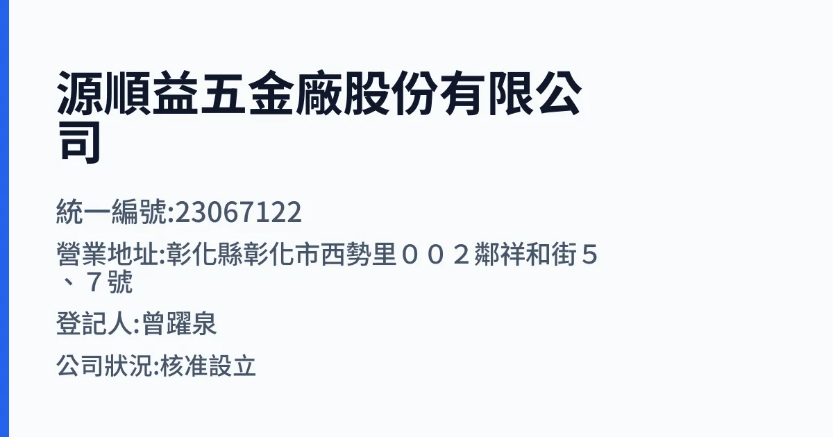 源順益五金廠股份有限公司 - 統編 23067122(彰化縣) 公司登記資料與營業項目詳細圖表