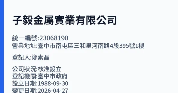 子毅金屬實業有限公司的照片-統編 23068190(臺中市) 公司登記資料與營業項目詳細圖表