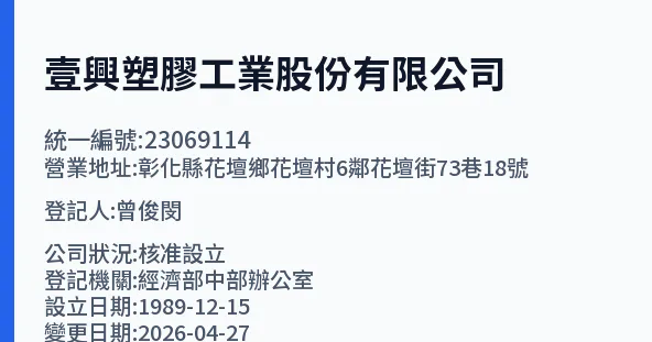 壹興塑膠工業股份有限公司的照片-統編 23069114(彰化縣) 公司登記資料與營業項目詳細圖表
