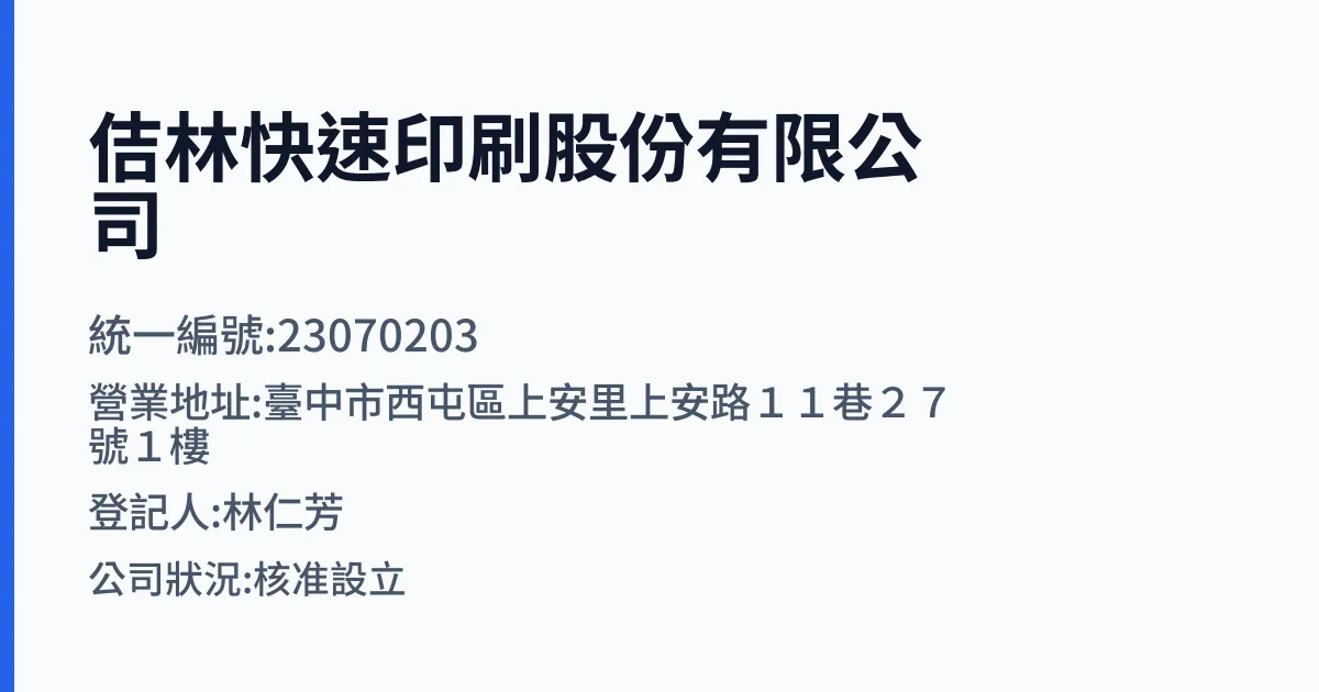 佶林快速印刷股份有限公司 - 統編 23070203(臺中市) 公司登記資料與營業項目詳細圖表