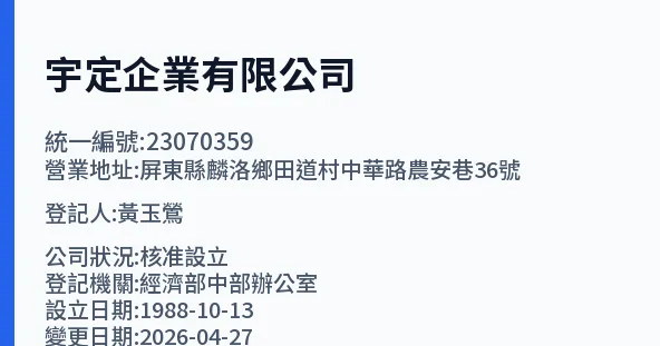 宇定企業有限公司的照片-統編 23070359(屏東縣) 公司登記資料與營業項目詳細圖表
