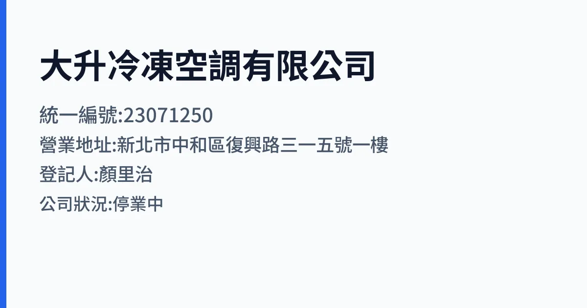 大升冷凍空調有限公司 - 統編 23071250(新北市) 公司登記資料與營業項目詳細圖表