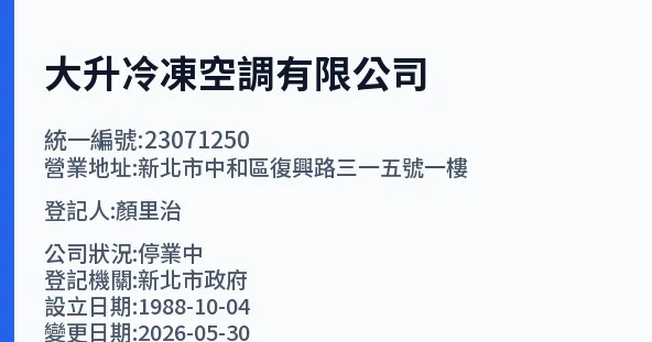 大升冷凍空調有限公司的照片-統編 23071250(新北市) 公司登記資料與營業項目詳細圖表