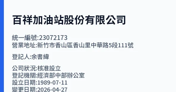 百祥加油站股份有限公司的照片-統編 23072173(新竹市) 公司登記資料與營業項目詳細圖表