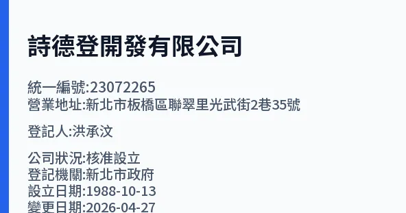 詩德登開發有限公司的照片-統編 23072265(新北市) 公司登記資料與營業項目詳細圖表