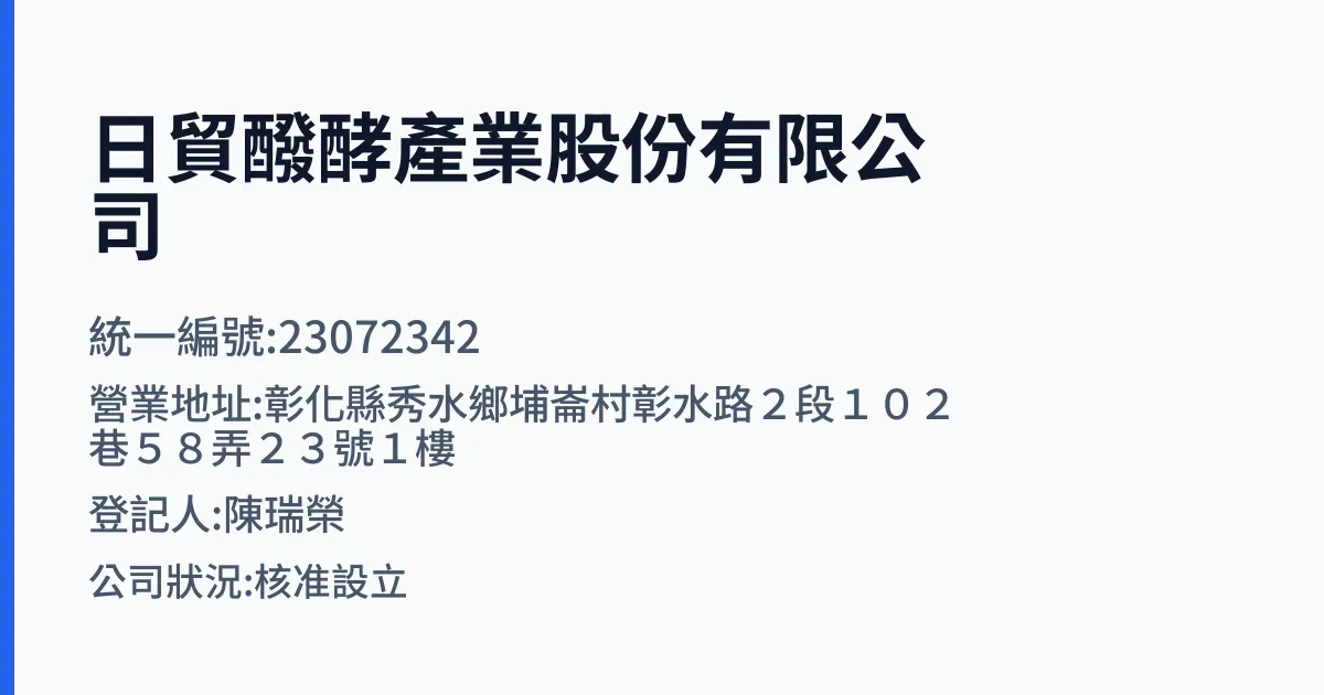 日貿醱酵產業股份有限公司 - 統編 23072342(彰化縣) 公司登記資料與營業項目詳細圖表