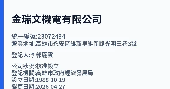 金瑞文機電有限公司的照片-統編 23072434(高雄市) 公司登記資料與營業項目詳細圖表