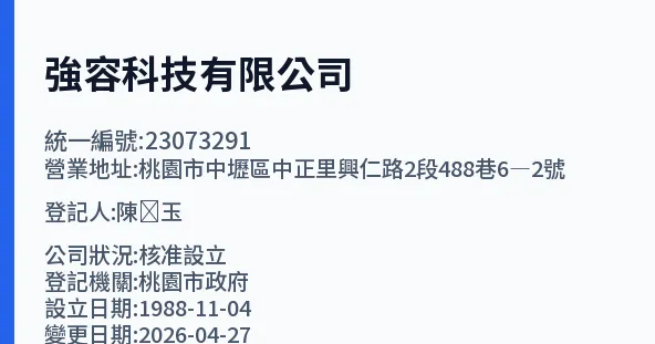強容科技有限公司的照片-統編 23073291(桃園市) 公司登記資料與營業項目詳細圖表