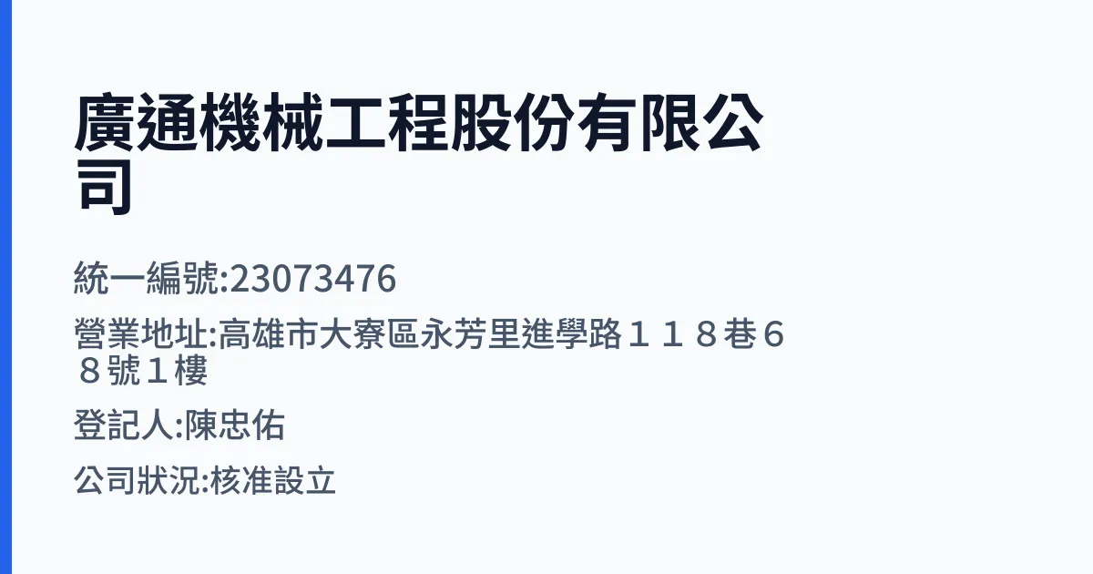 廣通機械工程股份有限公司 - 統編 23073476(高雄市) 公司登記資料與營業項目詳細圖表