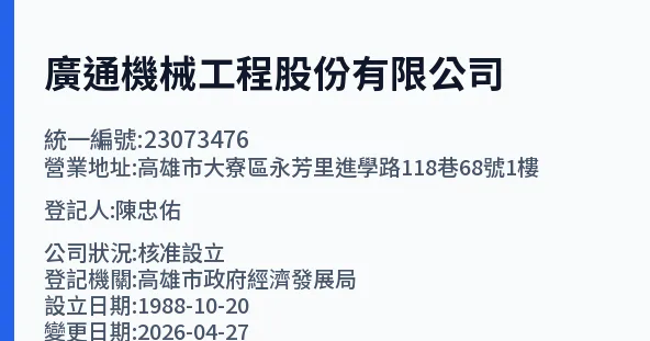 廣通機械工程股份有限公司的照片-統編 23073476(高雄市) 公司登記資料與營業項目詳細圖表