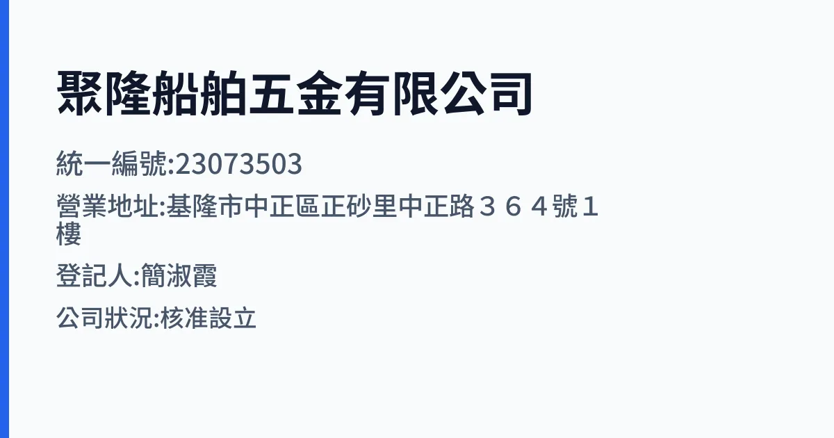 聚隆船舶五金有限公司 - 統編 23073503(基隆市) 公司登記資料與營業項目詳細圖表