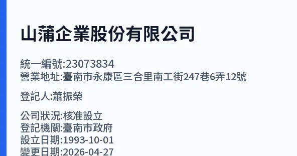 山蒲企業股份有限公司的照片-統編 23073834(臺南市) 公司登記資料與營業項目詳細圖表