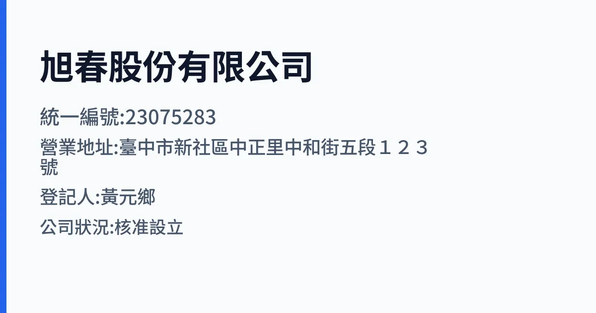 旭春股份有限公司 - 統編 23075283（臺中市） 公司登記資料與營業項目詳細圖表