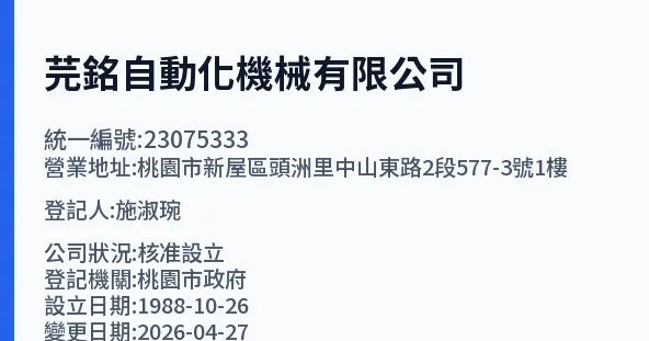 芫銘自動化機械有限公司的照片-統編 23075333(桃園市) 公司登記資料與營業項目詳細圖表