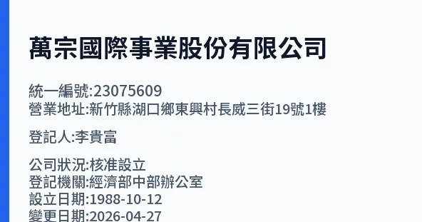 萬宗國際事業股份有限公司的照片-統編 23075609(新竹縣) 公司登記資料與營業項目詳細圖表
