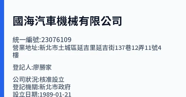 國海汽車機械有限公司的照片-統編 23076109(新北市) 公司登記資料與營業項目詳細圖表