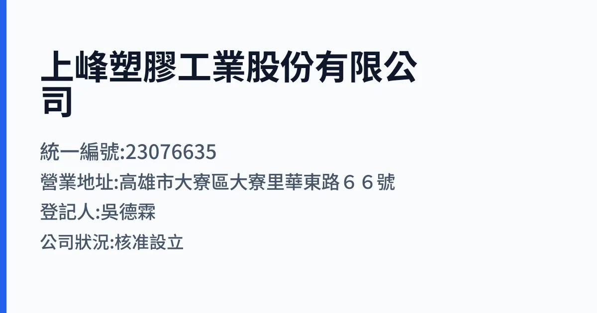 上峰塑膠工業股份有限公司 - 統編 23076635(高雄市) 公司登記資料與營業項目詳細圖表