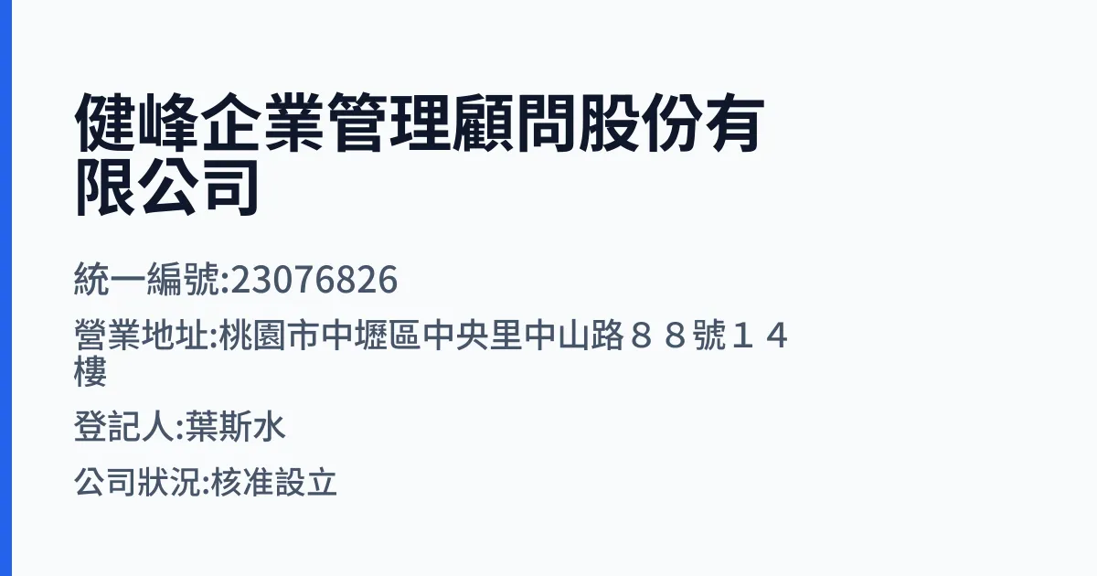 健峰企業管理顧問股份有限公司 - 統編 23076826(桃園市) 公司登記資料與營業項目詳細圖表