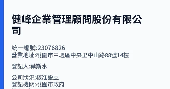 健峰企業管理顧問股份有限公司的照片-統編 23076826(桃園市) 公司登記資料與營業項目詳細圖表