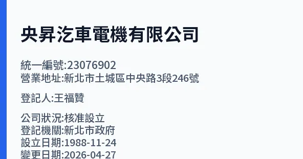 央昇汔車電機有限公司的照片-統編 23076902(新北市) 公司登記資料與營業項目詳細圖表