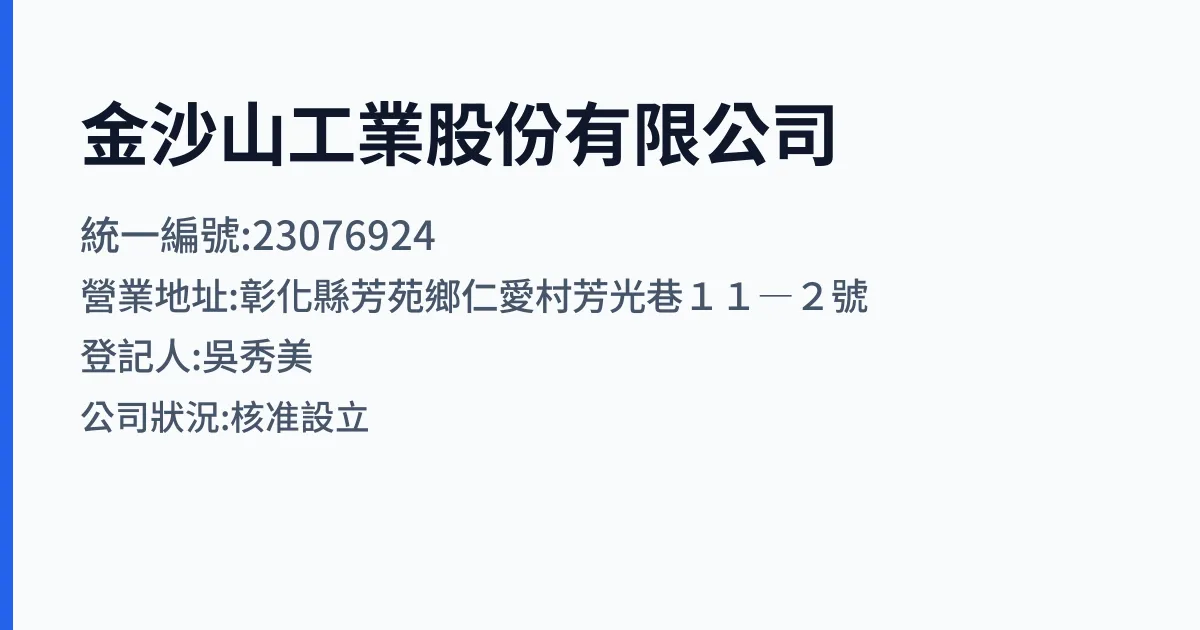 金沙山工業股份有限公司 - 統編 23076924(彰化縣) 公司登記資料與營業項目詳細圖表