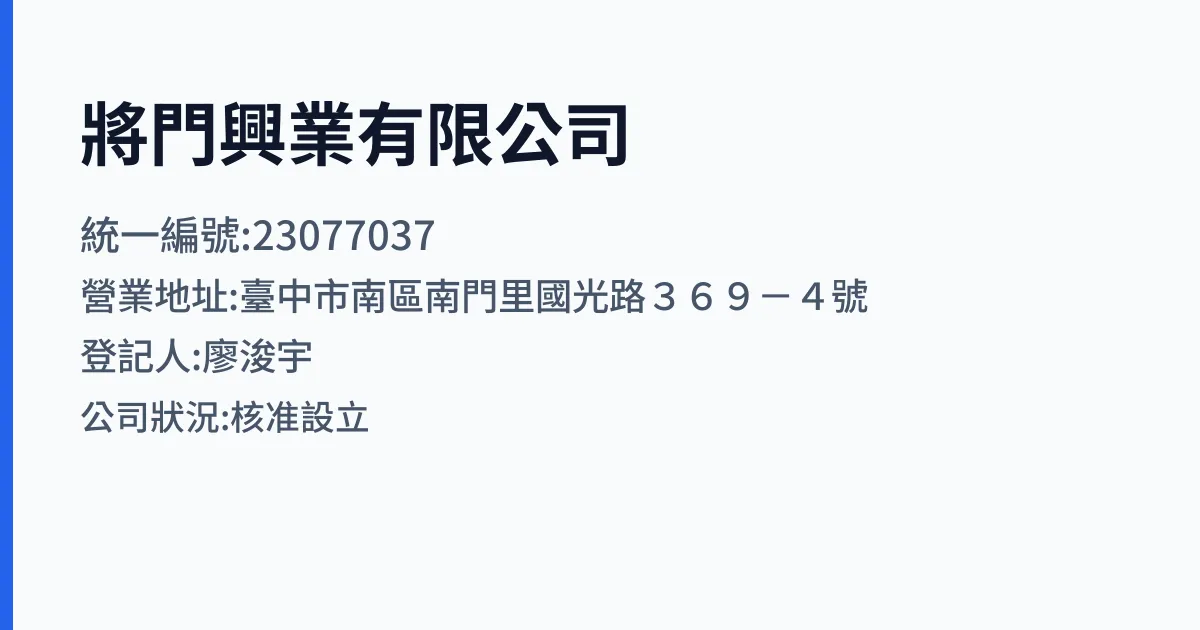 將門興業有限公司 - 統編 23077037(臺中市) 公司登記資料與營業項目詳細圖表