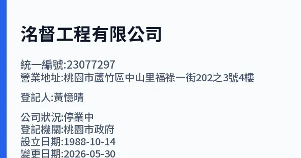 洺督工程有限公司的照片-統編 23077297(桃園市) 公司登記資料與營業項目詳細圖表