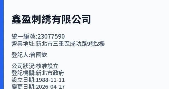 鑫盈刺綉有限公司的照片-統編 23077590(新北市) 公司登記資料與營業項目詳細圖表