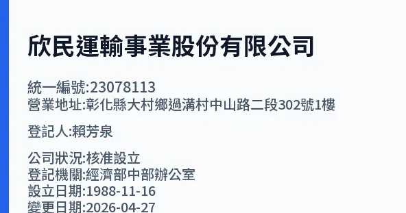 欣民運輸事業股份有限公司的照片-統編 23078113(彰化縣) 公司登記資料與營業項目詳細圖表