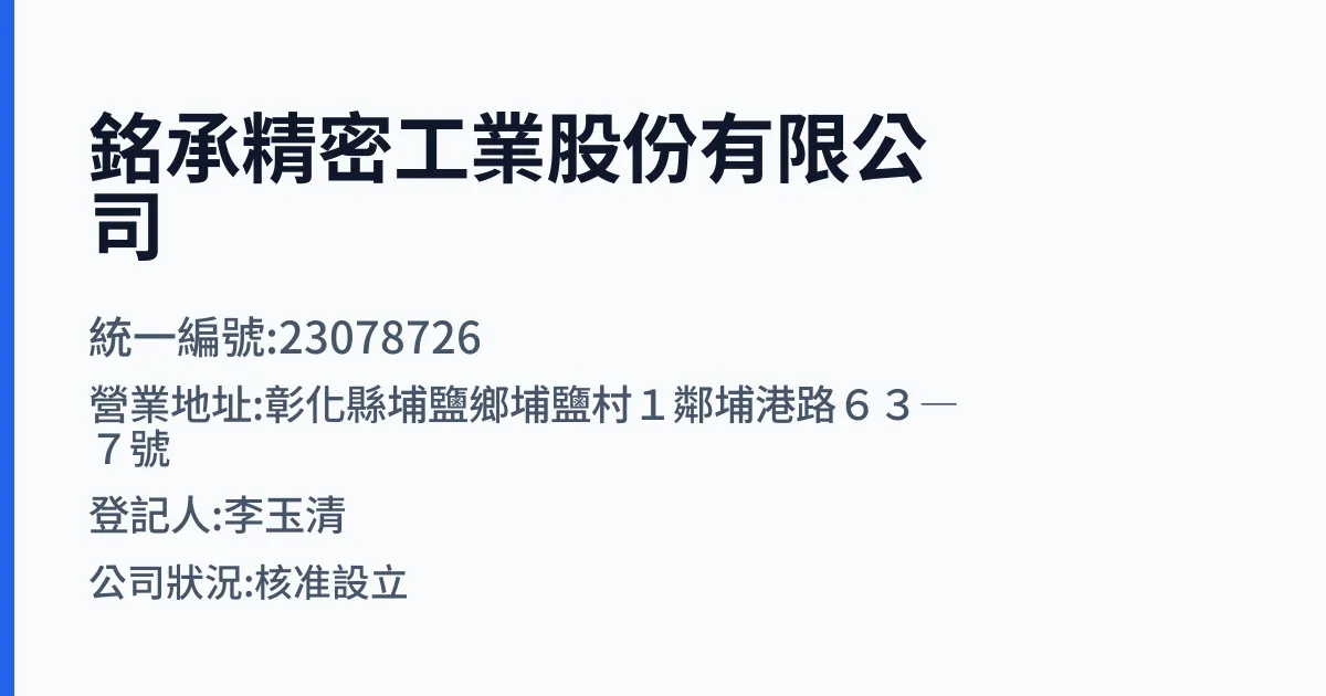 銘承精密工業股份有限公司 - 統編 23078726(彰化縣) 公司登記資料與營業項目詳細圖表