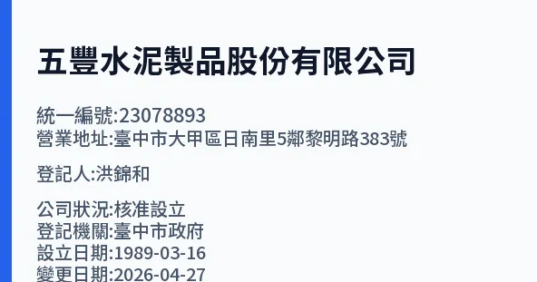五豐水泥製品股份有限公司的照片-統編 23078893(臺中市) 公司登記資料與營業項目詳細圖表