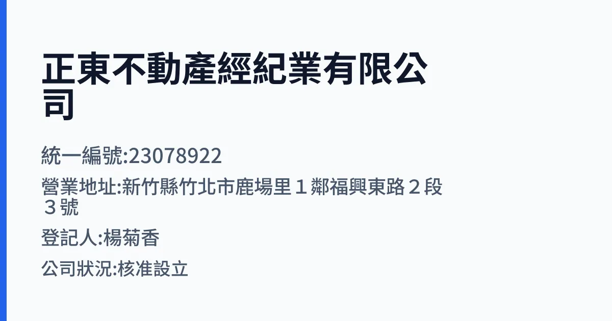 正東不動產經紀業有限公司 - 統編 23078922(新竹縣) 公司登記資料與營業項目詳細圖表