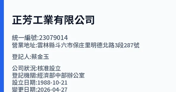 正芳工業有限公司的照片-統編 23079014(雲林縣) 公司登記資料與營業項目詳細圖表