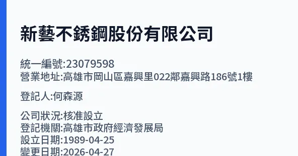 新藝不銹鋼股份有限公司的照片-統編 23079598(高雄市) 公司登記資料與營業項目詳細圖表