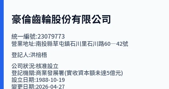 豪倫齒輪股份有限公司的照片-統編 23079773(南投縣) 公司登記資料與營業項目詳細圖表