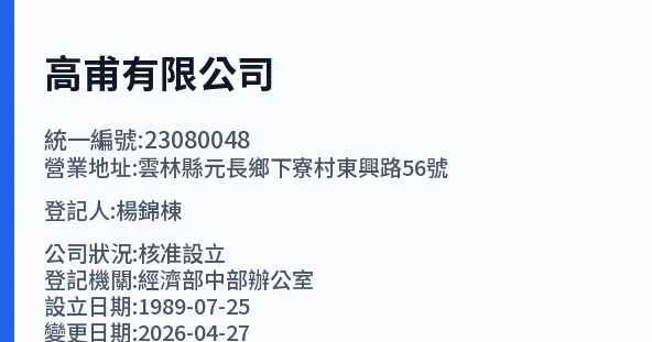 高甫有限公司的照片-統編 23080048(雲林縣) 公司登記資料與營業項目詳細圖表