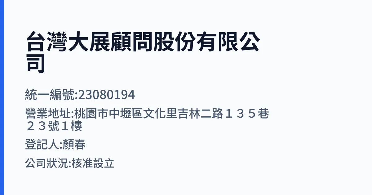 台灣大展顧問股份有限公司 - 統編 23080194(桃園市) 公司登記資料與營業項目詳細圖表