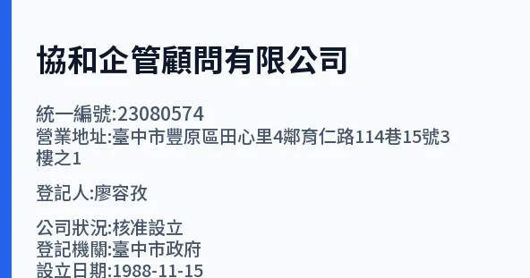 協和企管顧問有限公司的照片-統編 23080574(臺中市) 公司登記資料與營業項目詳細圖表