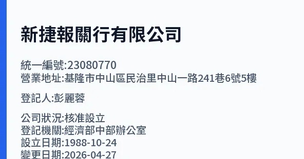 新捷報關行有限公司的照片-統編 23080770(基隆市) 公司登記資料與營業項目詳細圖表