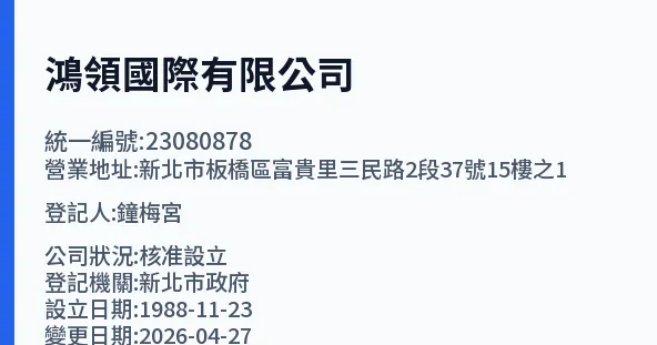 鴻領國際有限公司的照片-統編 23080878(新北市) 公司登記資料與營業項目詳細圖表
