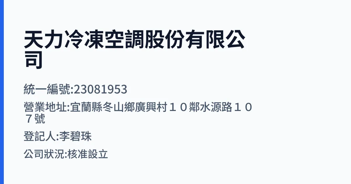 天力冷凍空調股份有限公司 - 統編 23081953(宜蘭縣) 公司登記資料與營業項目詳細圖表