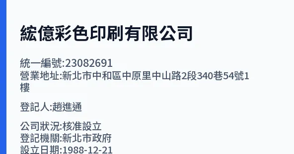 綋億彩色印刷有限公司的照片-統編 23082691(新北市) 公司登記資料與營業項目詳細圖表