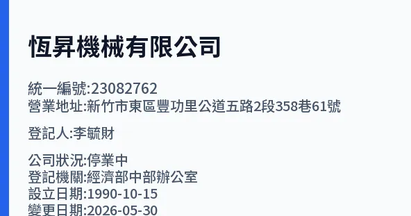 恆昇機械有限公司的照片-統編 23082762(新竹市) 公司登記資料與營業項目詳細圖表