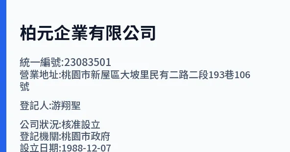 柏元企業有限公司的照片-統編 23083501(桃園市) 公司登記資料與營業項目詳細圖表