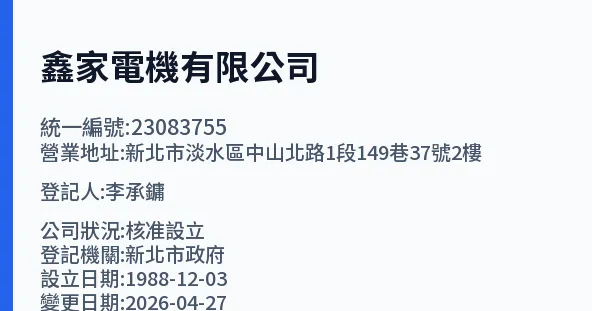鑫家電機有限公司的照片-統編 23083755(新北市) 公司登記資料與營業項目詳細圖表