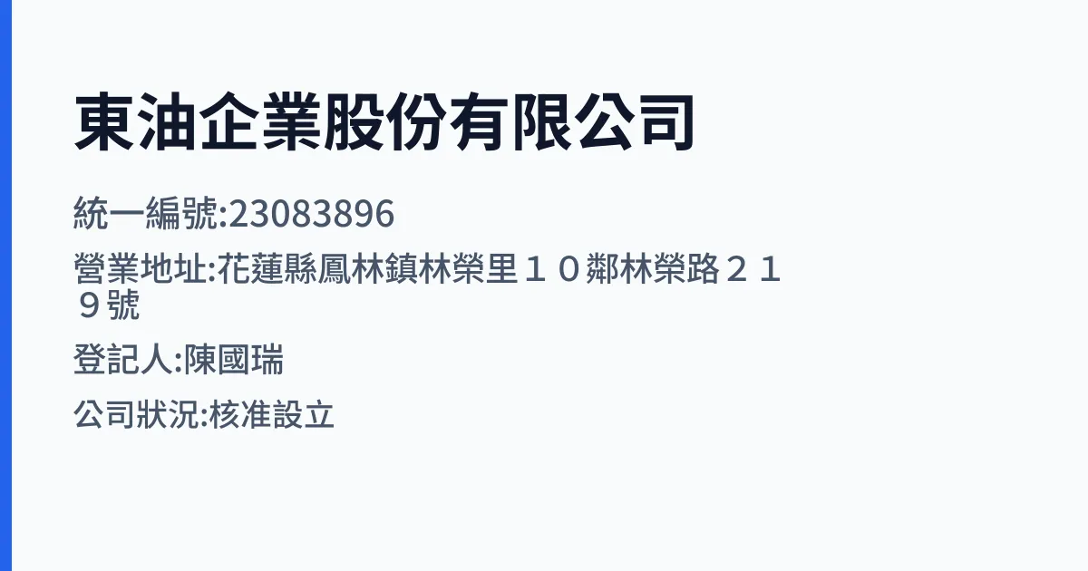 東油企業股份有限公司 - 統編 23083896(花蓮縣) 公司登記資料與營業項目詳細圖表